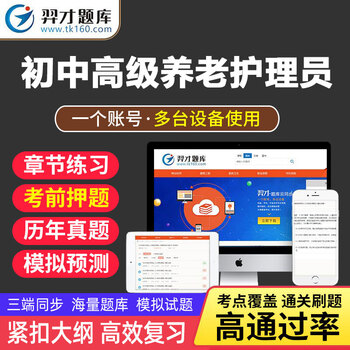 VIP题库羿才教育2022年国家职业技能鉴定考试题库软件技师养老护理员初中中级培训考试教材题库习tz 《初级养老护理员》1287道 职业技能鉴定考试题库