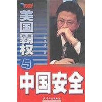 美国霸权与中国安全