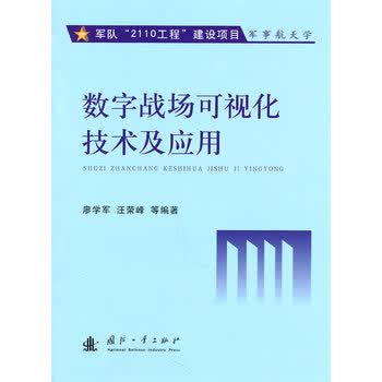 数字战场可视化技术及应用