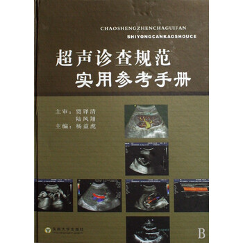 超声诊查规范实用参考手册(精)