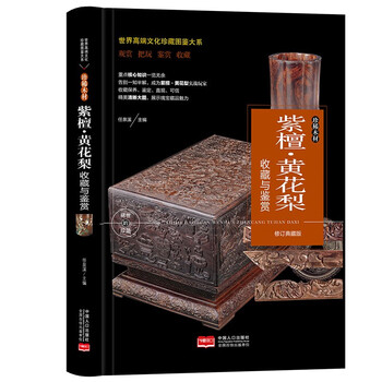 [正版图书]（修订版）珍藏图鉴大系--紫檀·黄花梨收藏与鉴赏