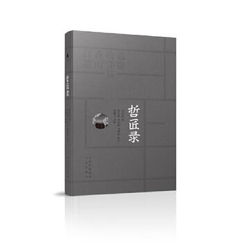 哲匠录朱启铃北京出版社9787200136975 传记书籍