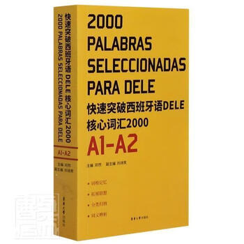 快速突破西班牙DELE核心词汇2000(A1-A2)邓然东华大学出版社有限公司97875669186