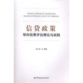 信贷政策导向效果评估的理论与实践