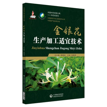 金银花生产加工适宜技术（中药材生产加工适宜技术丛书）