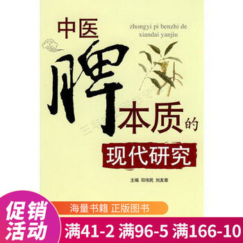 中医脾本质的现代研究