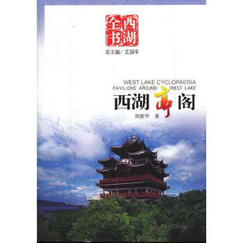 西湖亭阁
