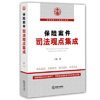 保险案件司法观点集成