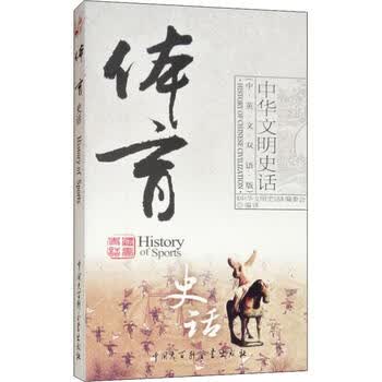 体育史话编者:中华文明史话编委会