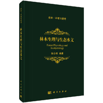 林木生理与生态水文/陈存根