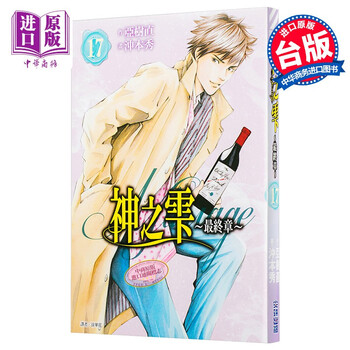漫画 神之雫 最终章～Mariage～17 冲本秀 台版漫画 尖端