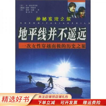 神秘发现之旅·地平线并不遥远：一次女性穿越南极的历史之旅