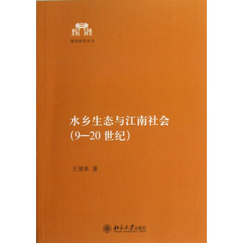 水乡生态与江南社会(9-20世纪)/清华国学丛书