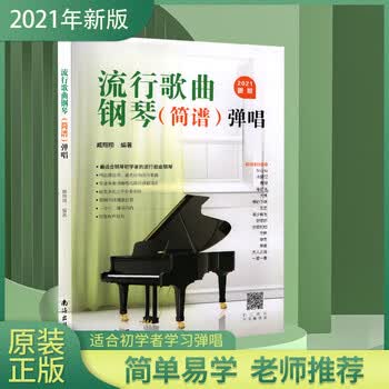 流行歌曲钢琴简谱弹唱 2021新版 臧翔翔 扫二维码听音频演奏 图书