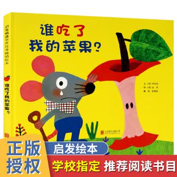 谁吃了我的苹果？ 启发精选世界儿童绘本3-6岁幼儿园宝宝早教情商启蒙认知读物正版