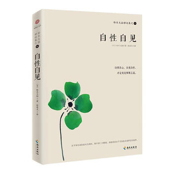 自性自见铃木大拙海南出版社 哲学/宗教书籍