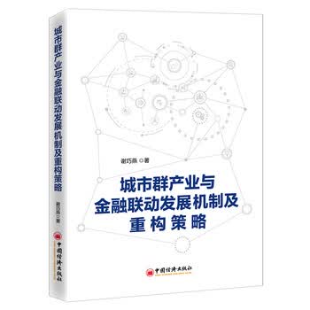 城市群产业与金融联动发展机制及重构策略