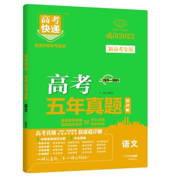 新高考版 2022版高考五年真题汇编语文 2017-2021年新高考真题语文 高考五年真题试题汇编语文地方卷 高三新高考试卷刷卷模拟卷