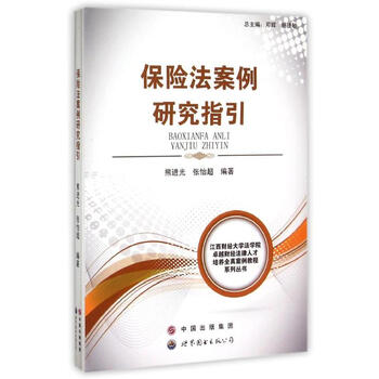 保险法案例研究指引