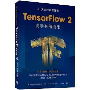预售 龍良曲 AI黃金時期正好學：TensorFlow 2高手有備而來 深智數位