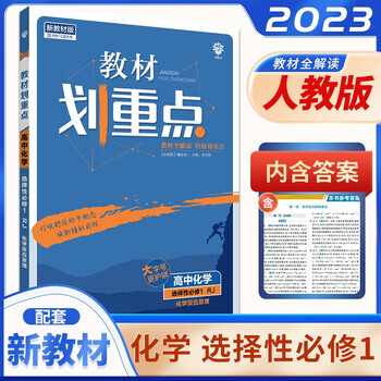 人教版配新教材2023正品教材划重点高中化学选择性必修1化学反应原理 高中同步选修一课时讲解练习册教辅资料理想树