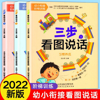 全3册 幼小衔接三步看图说话阶梯训练 大班学前班看图写话思维导图小学生满分作文素材积累幼升小作文训练书