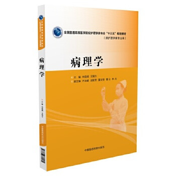 病理学 申丽娟, 王娅兰 中国医药科技出版社