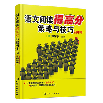 语文阅读得高分策略与技巧 初中卷（附赠语文知识地图，踩分词+5大知识点+5大必备能力）