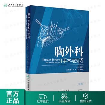 【现货】 胸外科手术与技巧 董力 赵波 李荣祥 主编 心胸外科学 978711728468