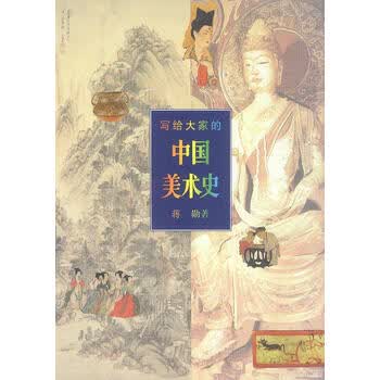 写给大家的中国美术史