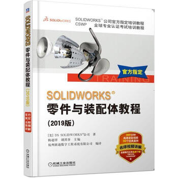 SOLIDWORKS 零件与装配体教程 DS,SOLIDWORKS公司著,陈超祥,胡其登 译【正版书】
