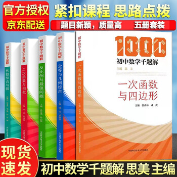 中科大初中数学千题解【套装5册】全等与几何综合+反比例与最值问题+二次函数与相似+一次函数与四边形
