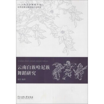 云南白族哈尼族舞蹈研究