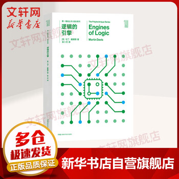 第一推动丛书 综合系列:逻辑的引擎