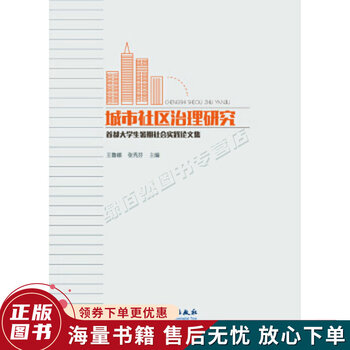 城市社区治理研究：首都大学生暑期社会实践论文集
