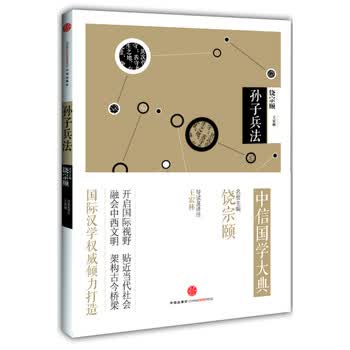 中信国学大典 孙子兵法【正版图书】