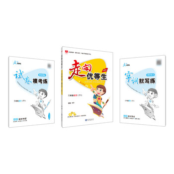 2021新版薛金星小学走向优等生三年级语文下人教版RJ三年级下册同步练习册三年级同步训练试卷1