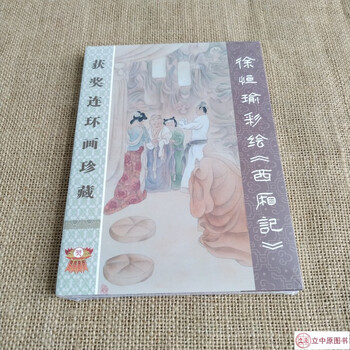 九轩 徐恒喻彩绘《西厢记 》连环画小人书 32开大精  徐恒喻 绘 四川美术出版社 绢版