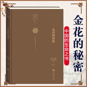 金花的秘密（中国人的生命之书！心理学大师荣格与德国汉学大家卫礼贤品评中国文化，此书风靡西方，成为西方人了解中国的经典之作！）