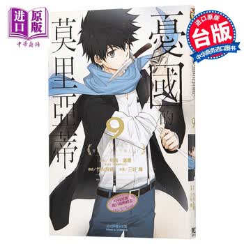 漫画 忧国的莫里亚蒂 09 柯南道爾 台版漫画书 东立