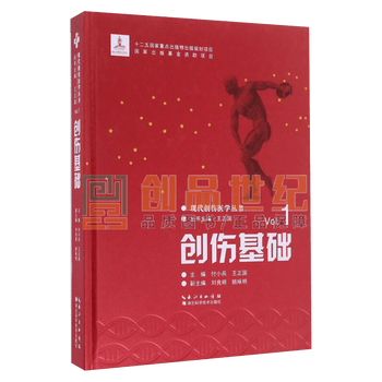 创伤基础 现代创伤医学丛书 付小兵 医学 9787535288493 书籍