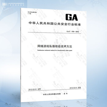 GA/T 978-2012 网络游戏私服检验技术方法