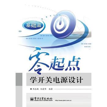 零起点学开关电源设计 周志敏【正版书】