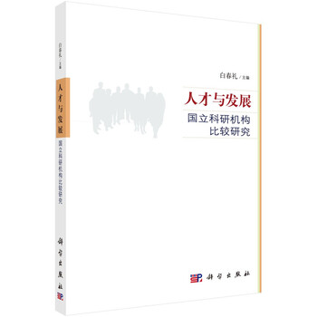 人才与发展：国立科研机构比较研究
