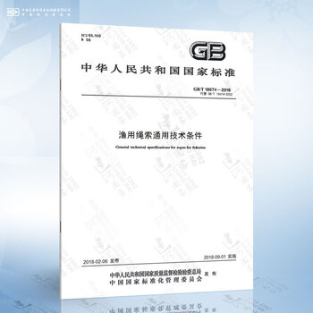GB/T 18674-2018 渔用绳索通用技术条件