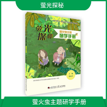 萤光探秘——萤火虫主题研学手册四川省中小学研学实践指导读物