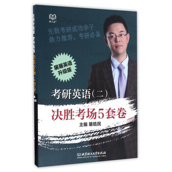 考研英语<二>决胜考场5套卷(屠屠英语升级版)