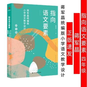 指向语文要素：蒋军晶统编版小学语文教学设计（四年级）9787300294865教师用书