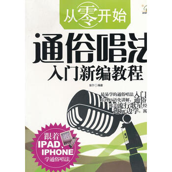 包邮 从零开始-通俗唱法入门新编教程 张宁　编著 广西师范大学出版社
