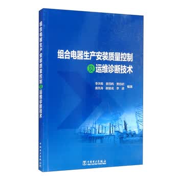 组合电器生产安装质量控制及运维诊断技术